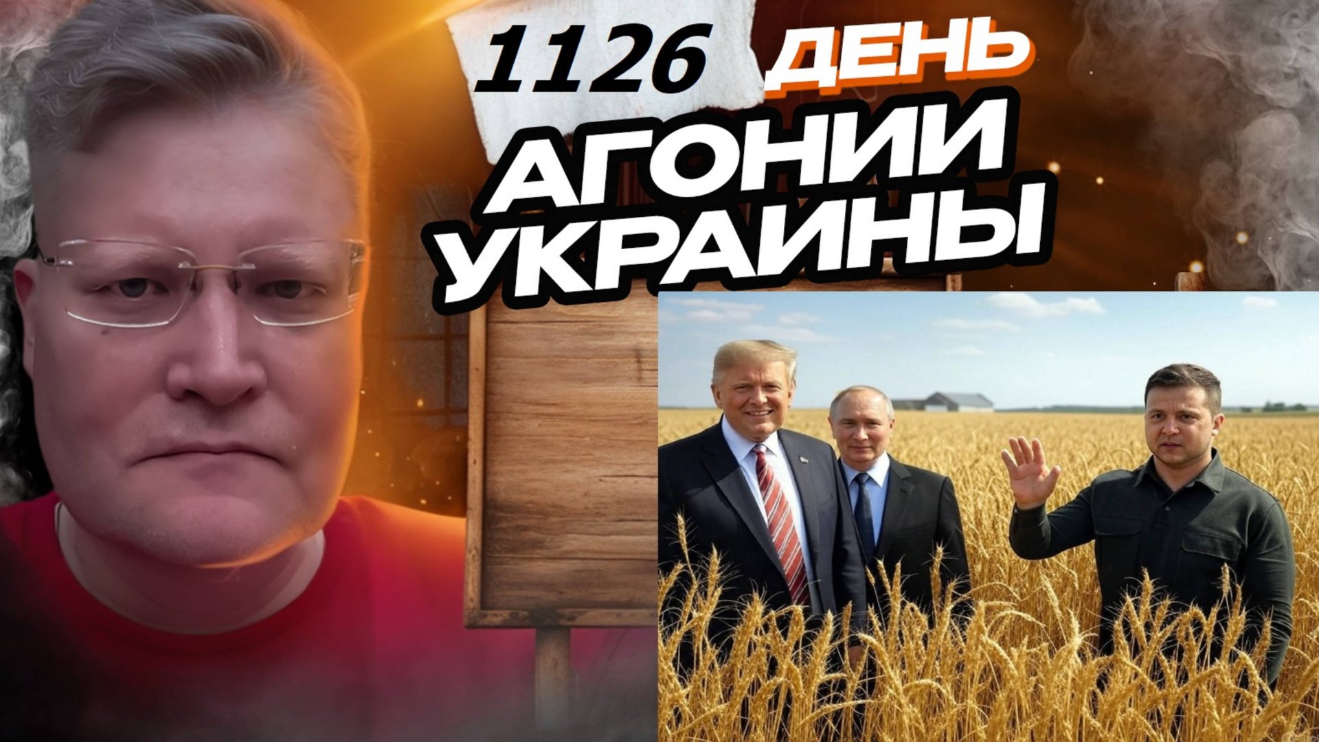 АГОНИЯ УКРАИНЫ 1126 день | Есть ли успех в мирных переговорах? Зерновая сделка 2.0