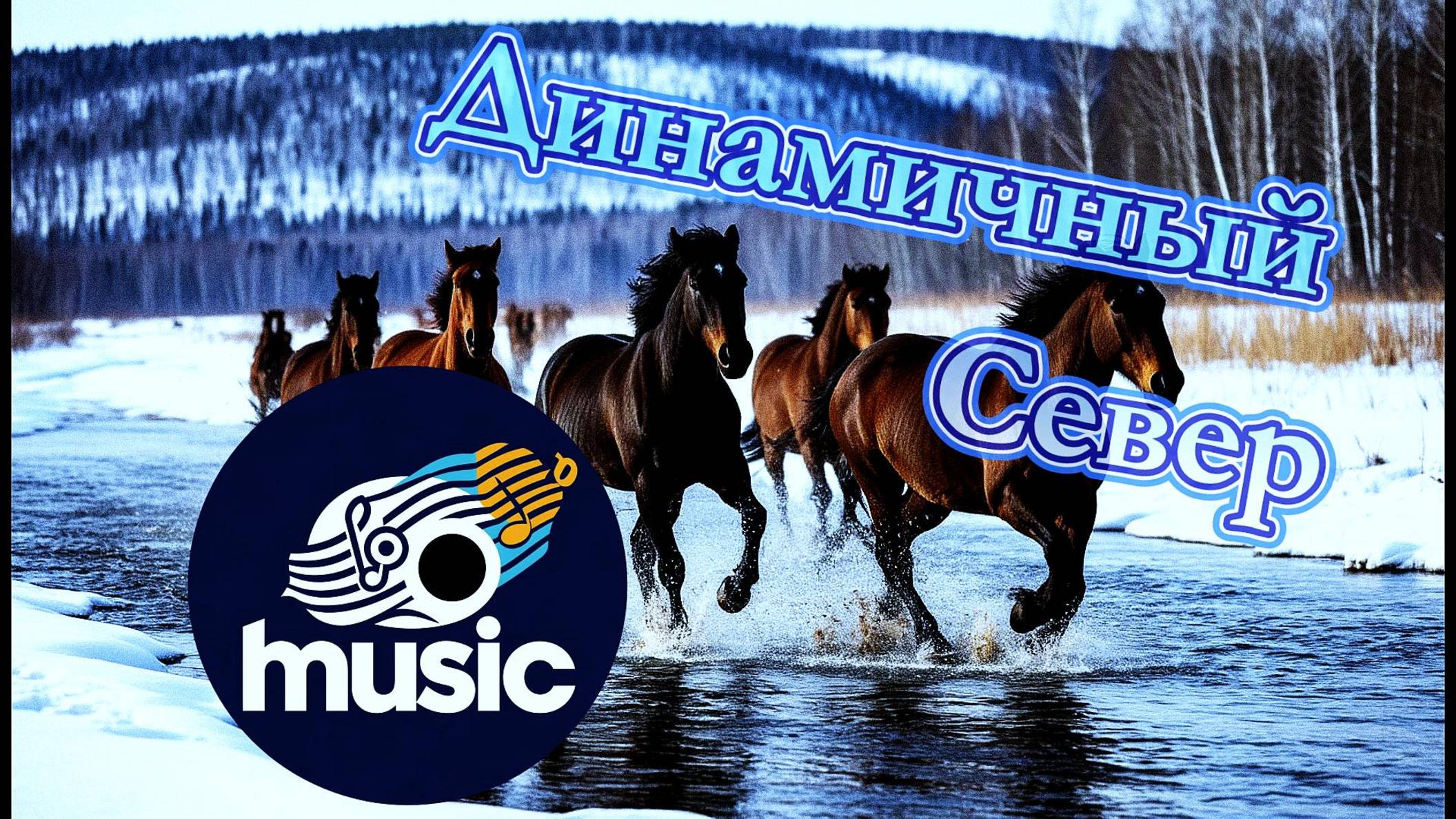 Динамичный север