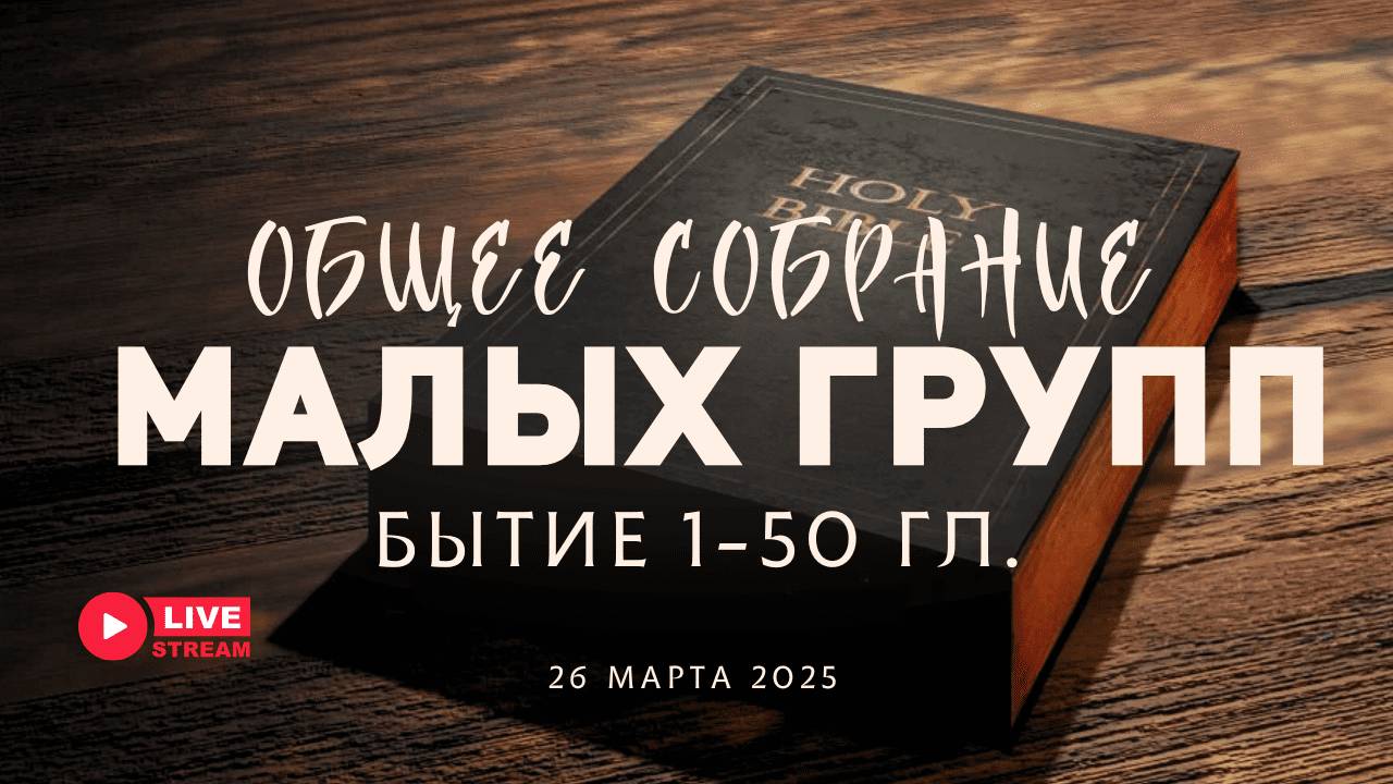 МалыеГруппы — Бытие: Обобщение по Быт. 1-25 гл. | 23' 03' 2025'