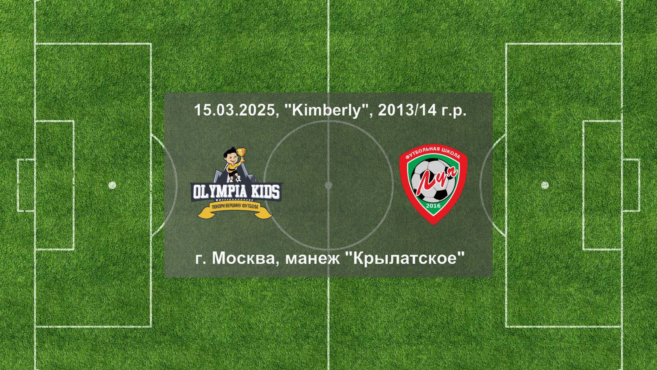 15.03.2025, "Kimberly", 2013/14 г.р., г. Москва, манеж "Крылатское", "Олимпия Kids" - ФШ "Луч".