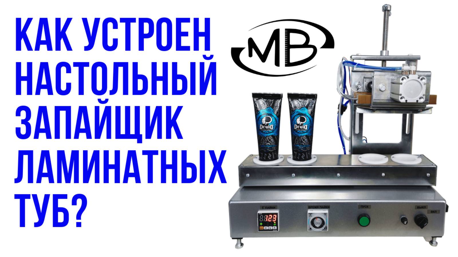 Запайщик туб ламинатных, пакетов, стрип-монодоз. Обзор.