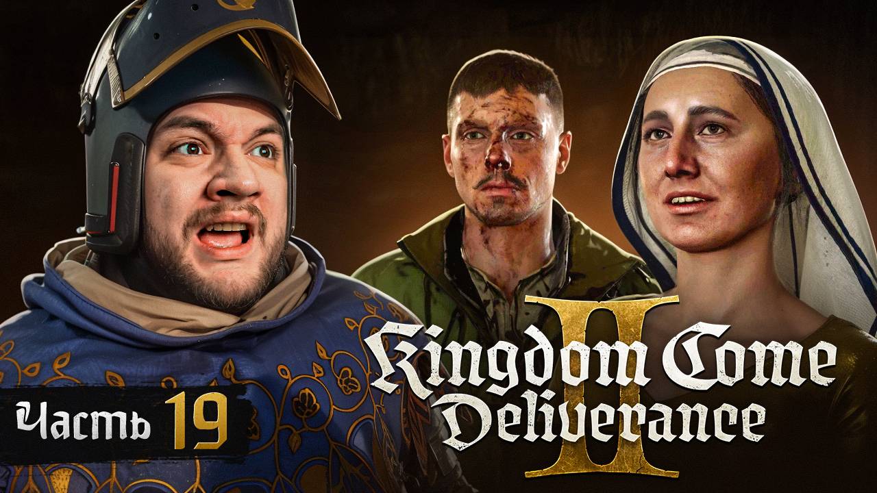 ОНИ ЗНАЛИ МОЕГО ОТЦА - Kingdom Come: Deliverance 2 #19 [перезалив]
