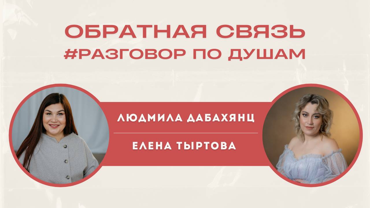 Обратная связь на #Разговор_ПоДушам | Елена Тыртова