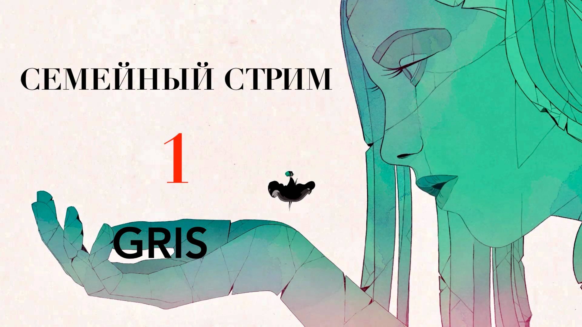 GRIS прохождение часть 1