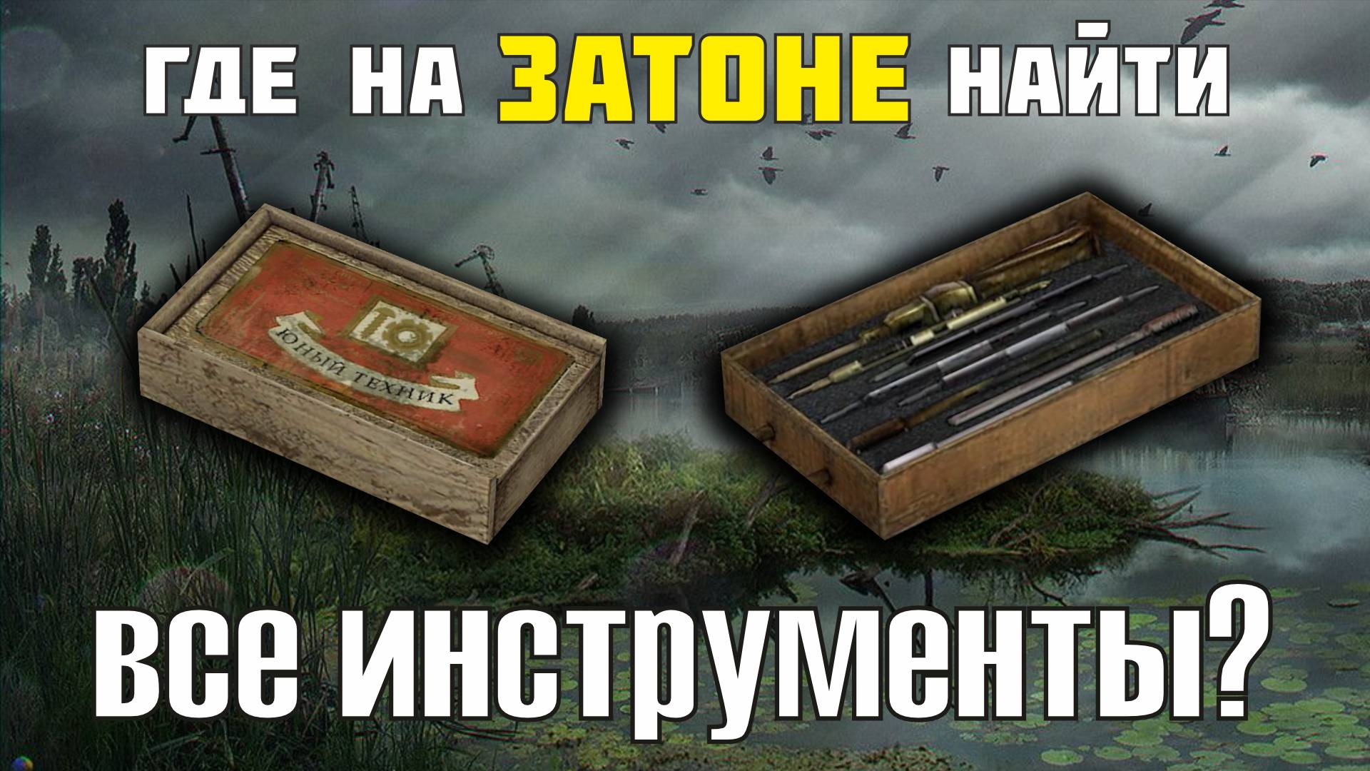 Где на Затоне найти все инструменты Сталкер Зов Припяти