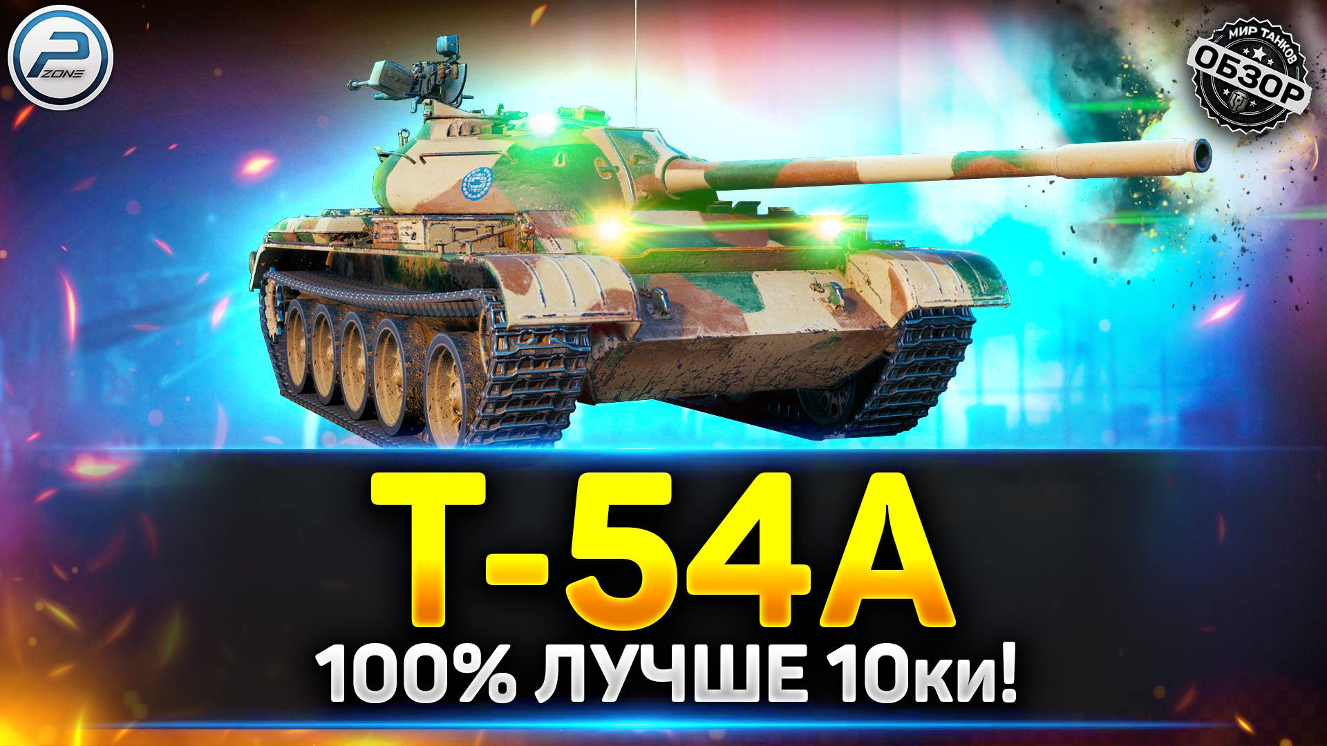 Точно лучше 10ки!!! Обзор Т-54A - Стоит ли качать? ✅ Мир Танков
