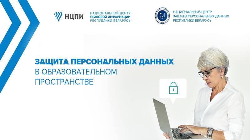 Защита персональных данных в образовательном пространстве