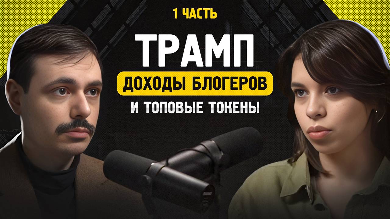 Трамп, доходы блогеров и топовые токены — криптоинсайды от Мистера Сайлера!