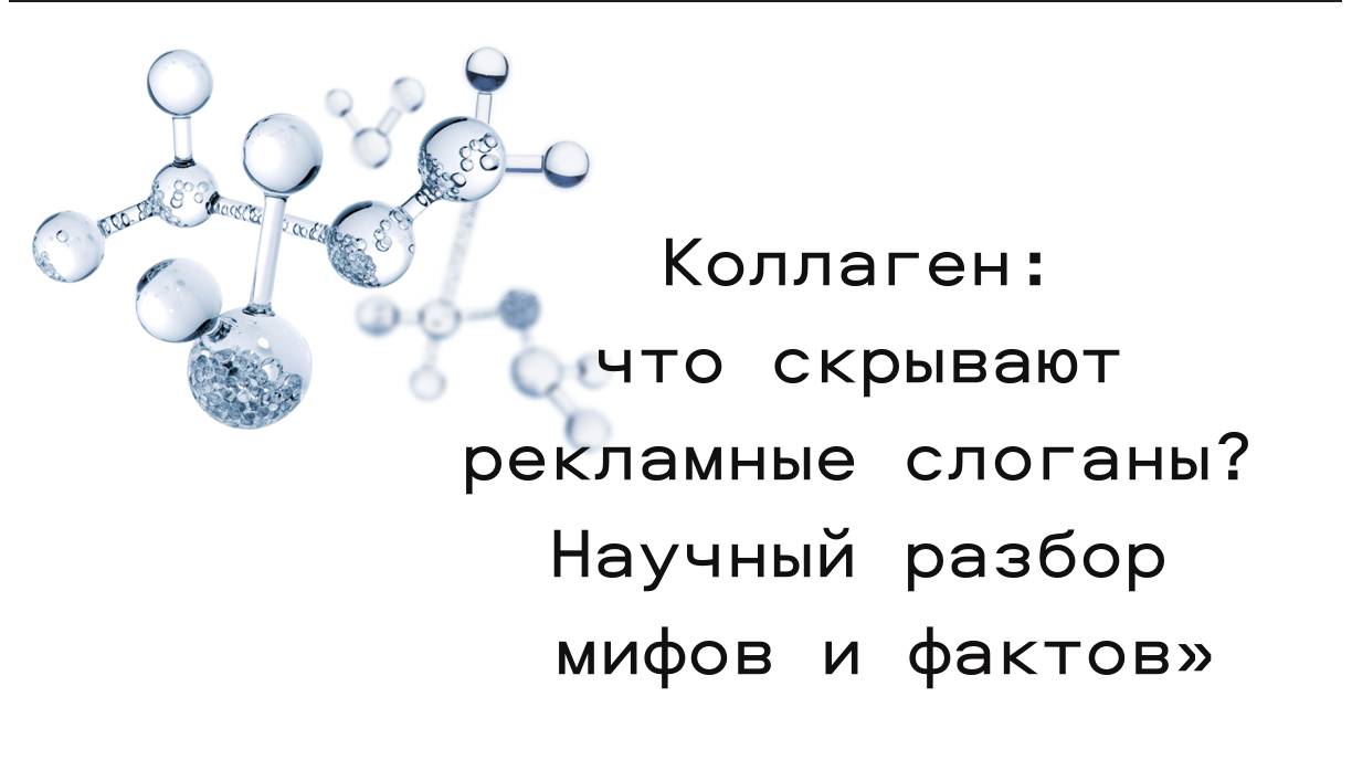 Коллаген - что скрывают рекламные слоганы? Научный разбор мифов и фактов