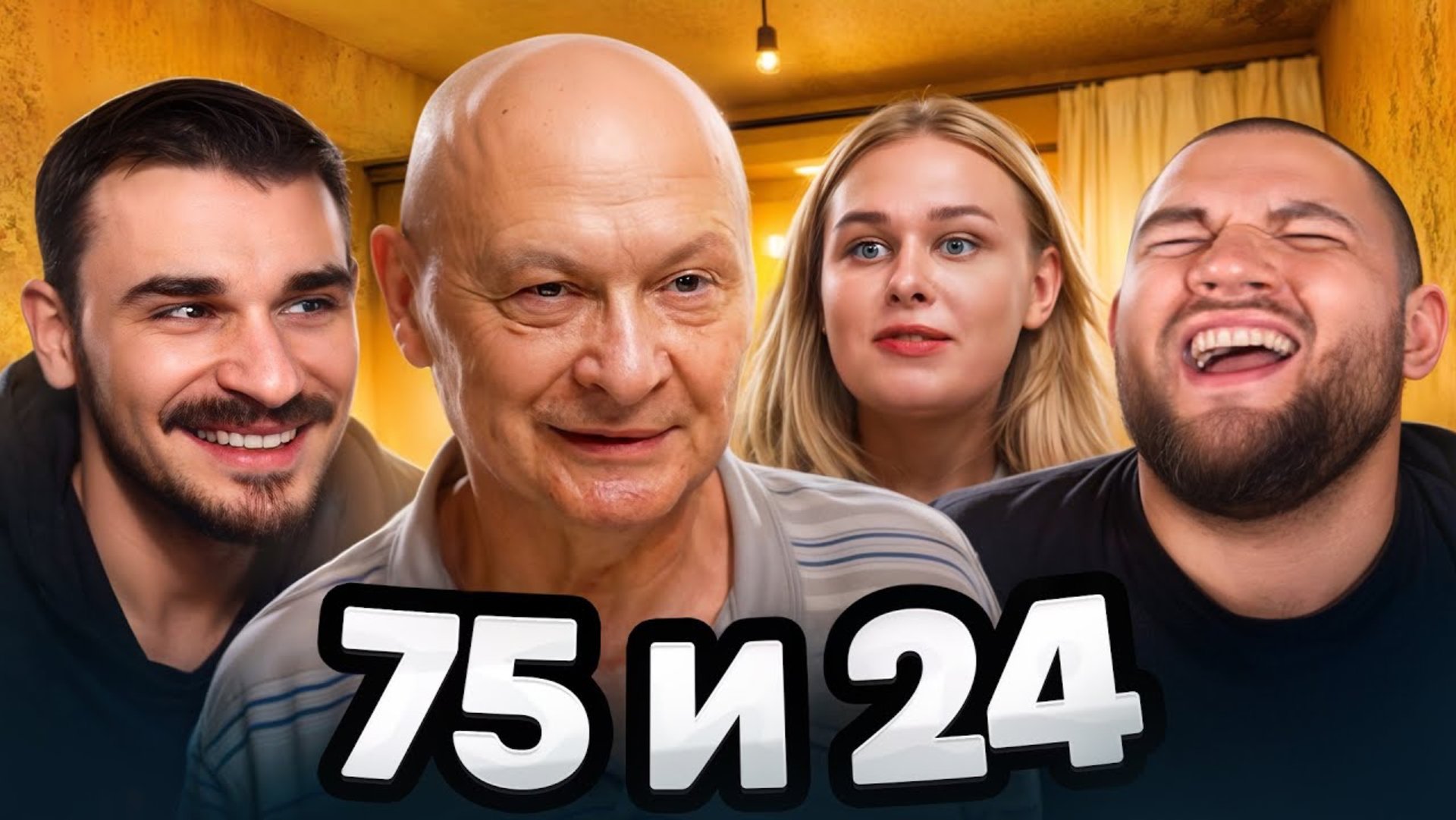 Неравный Брак - С ДЕДОМ (Юлик&Кузьма)