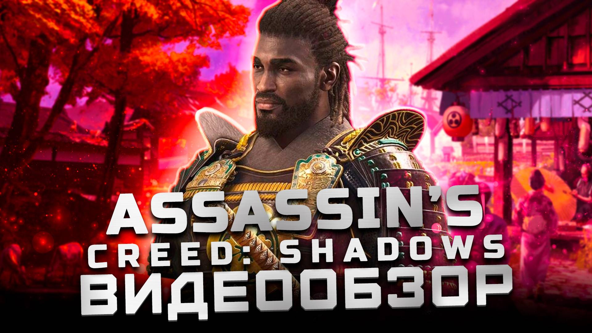 Главный скам года! | Обзор Assassin's Creed Shadows