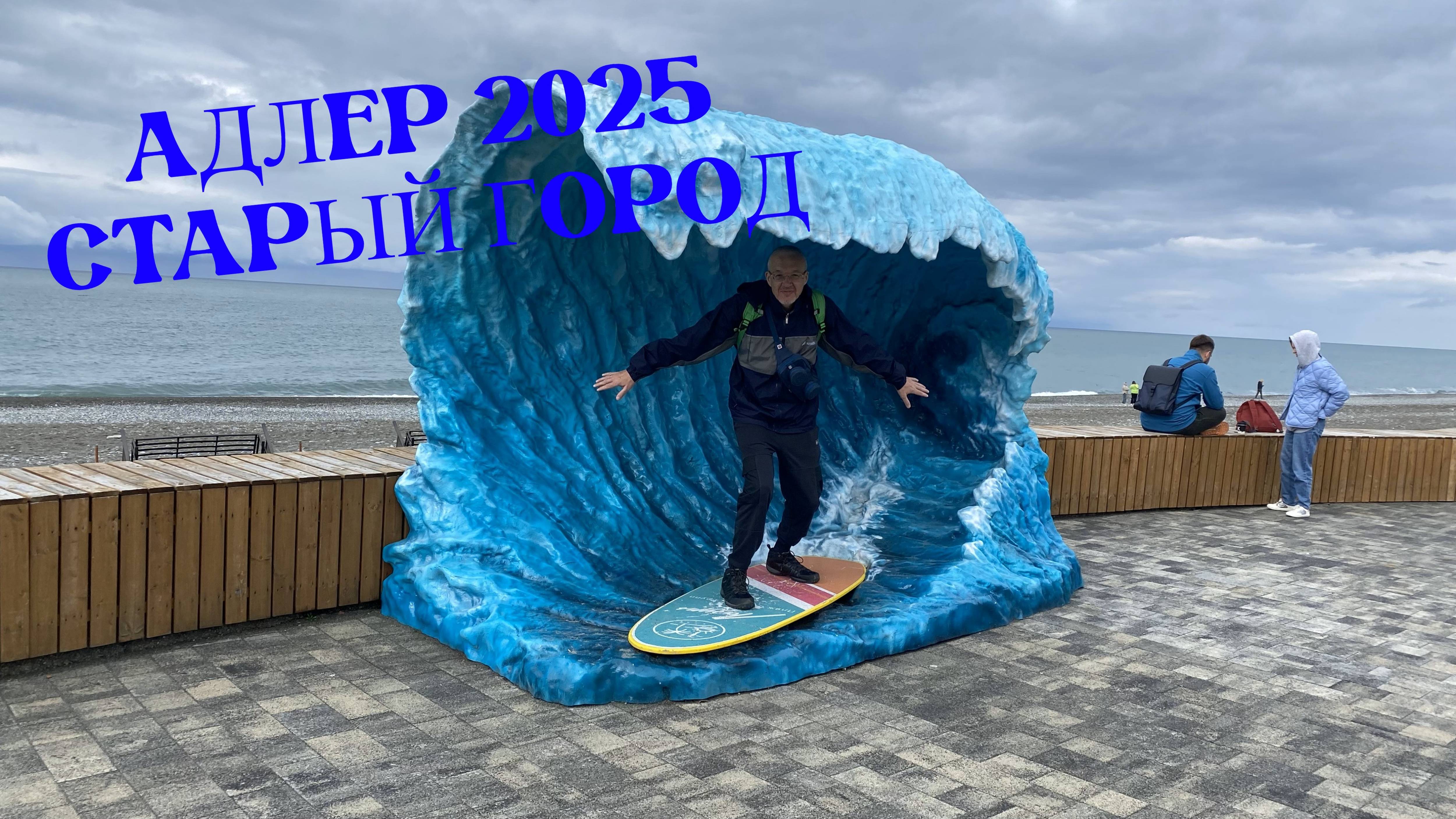 АДЛЕР 2025. СТАРЫЙ АДЛЕР