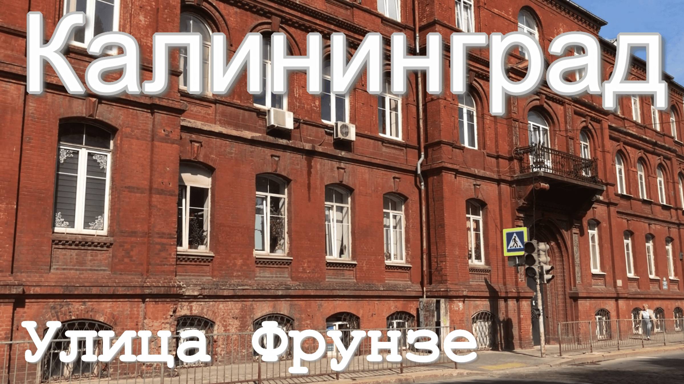 Прогулка по улише Фркнзе в Калининграде