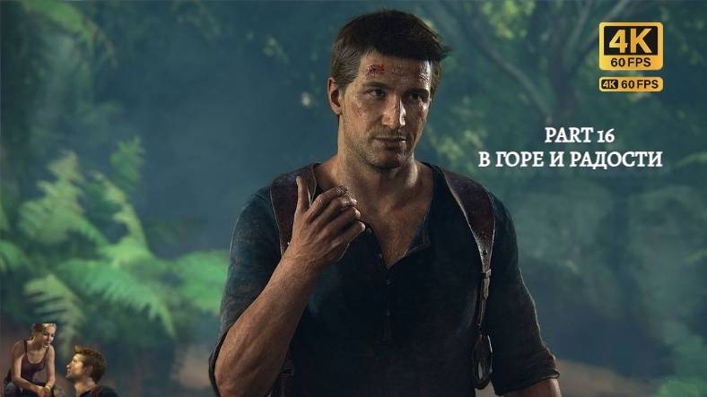 Uncharted 4 Путь вора-Прохождение в 60FPS, часть 16