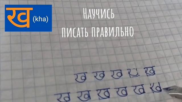Учитесь писать на Деванагари