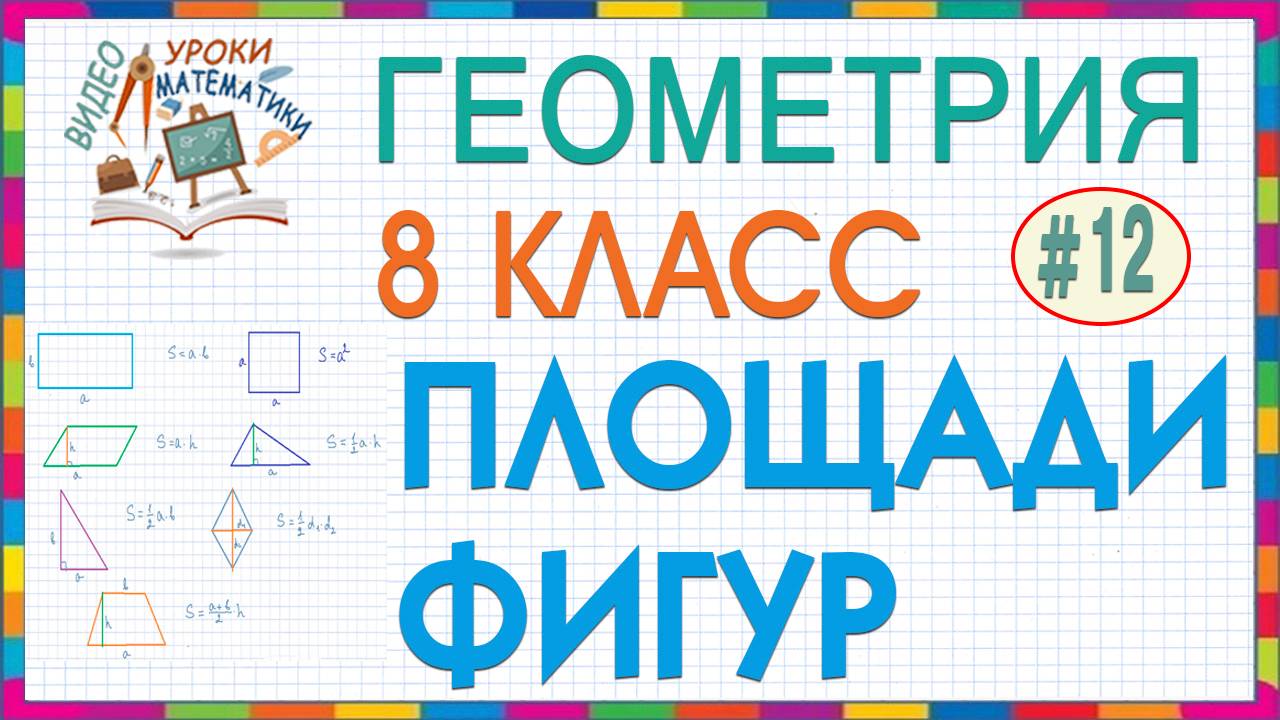 8 класс Геометрия Площади фигур Площади треугольников и четырехугольников Площадь трапеции Урок #12