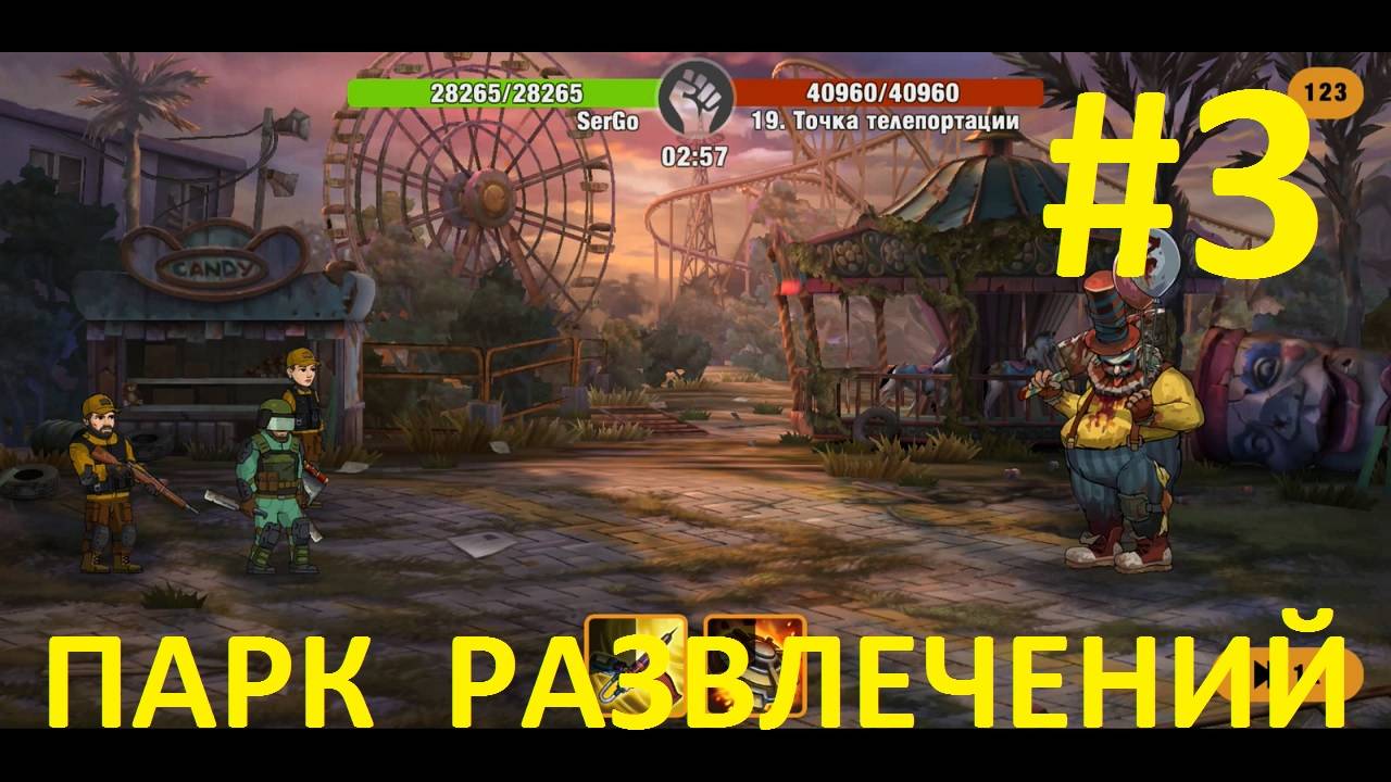 Zero City #3 Парк Развлечений / Босс Щелкунчик