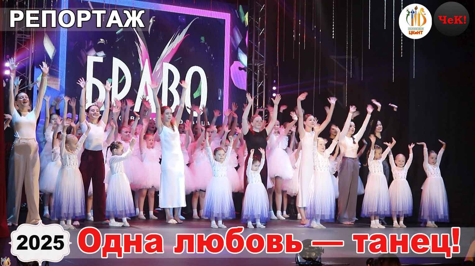 2025.03.25 - репортаж ЦКиНТ  Браво отчётный концерт