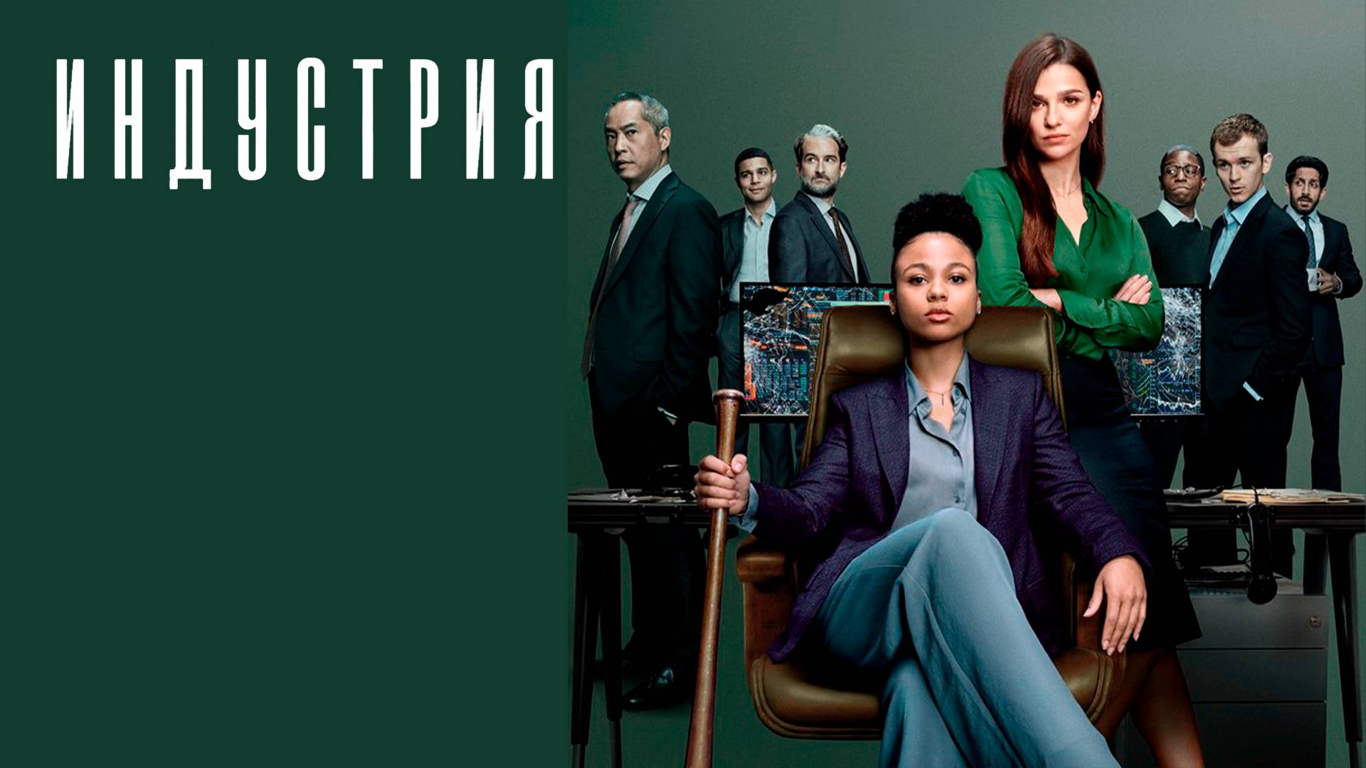 Индустрия_2020_Трейлер