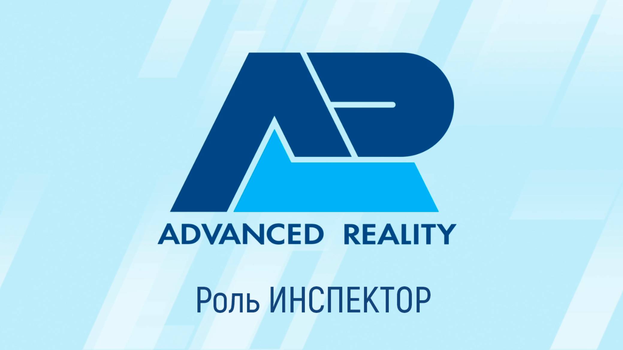 Роль Инспектор