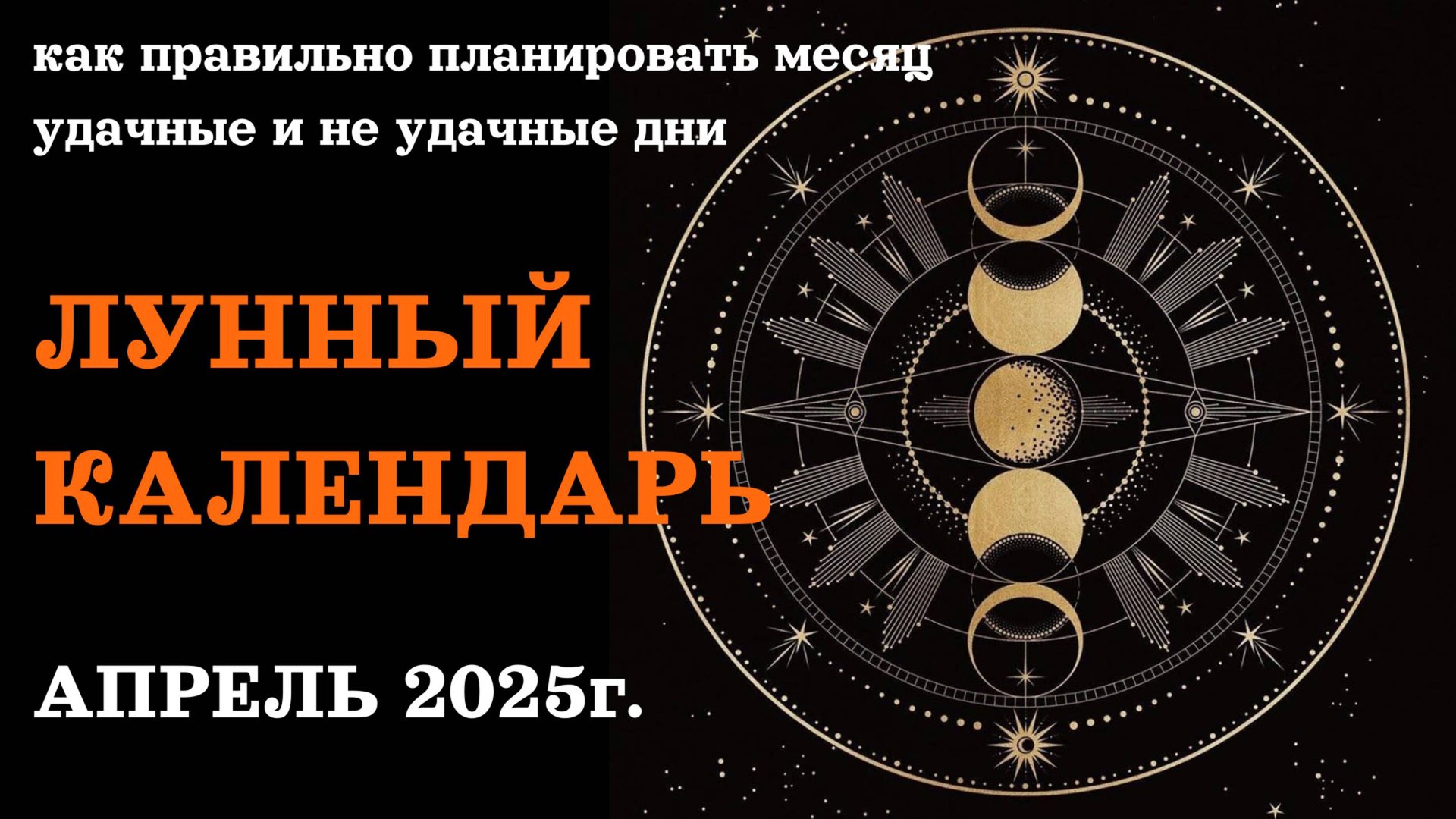Лунный календарь АПРЕЛЬ 2025🌛 как правильно планировать месяц😉 удачные и не удачные дни месяца