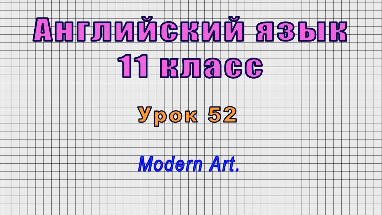 Английский язык 11 класс (Урок№52 - Modern Art.)