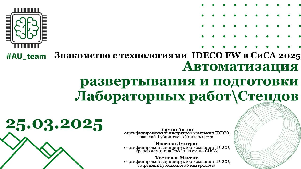 Автоматизация развертывания и подготовки лабораторных стендов IDECO