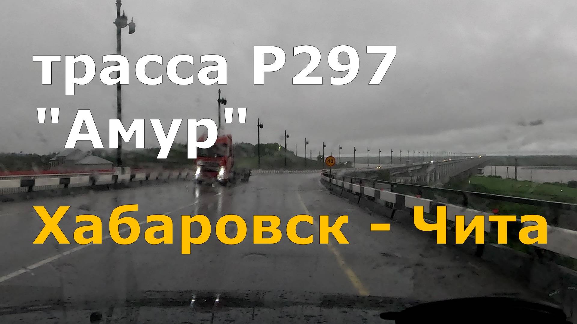 дорога Хабаровск - Чита. Р297 "Амур". Вся трасса. Timelapse.