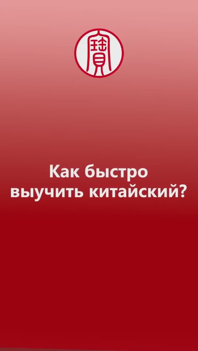 Как быстро выучить китайский?  | Школа китайского | Twins Chinese