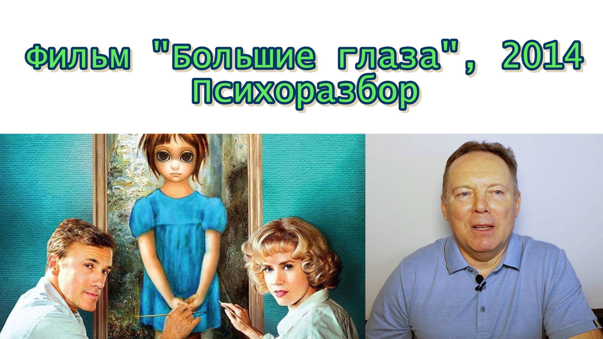 Фильм "Большие глаза", 2014 / Психоразбор