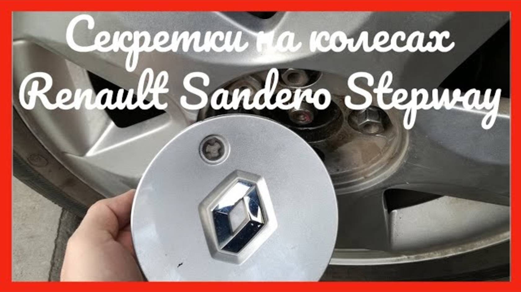 Секретки на колесах рено сандеро степвей