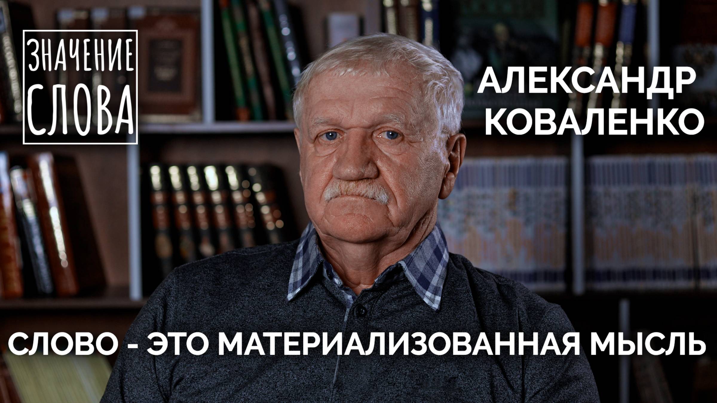 Значение слова. Выпуск №37. Александр Коваленко (Кемерово)