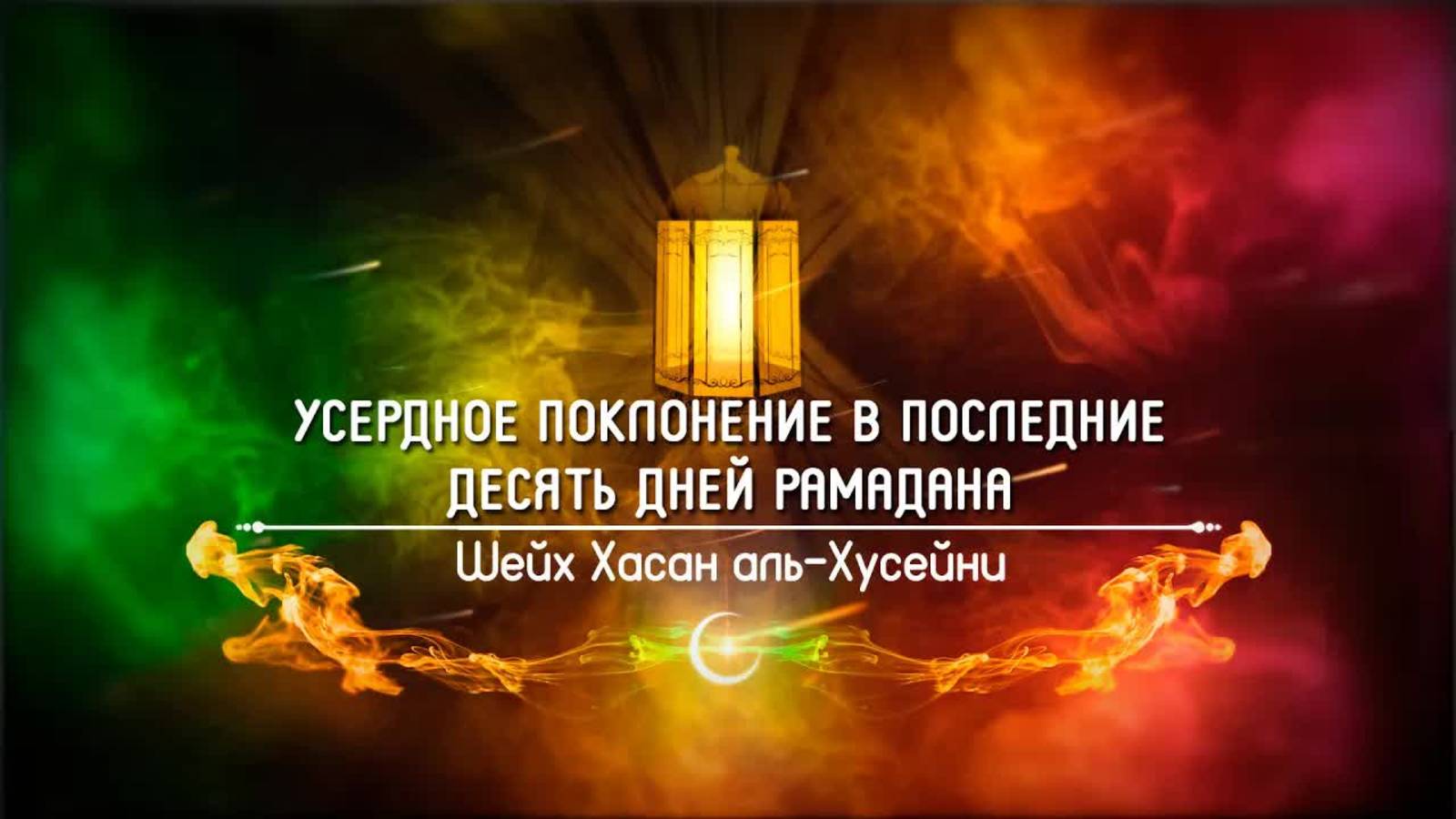 Усердное поклонение | Шейх Хасан аль-Хусейни