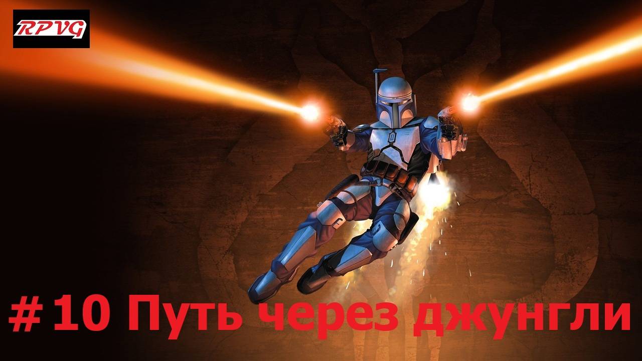 Прохождение STAR WARS: Bounty Hunter - Remastered - Серия 10: Путь через джунгли
