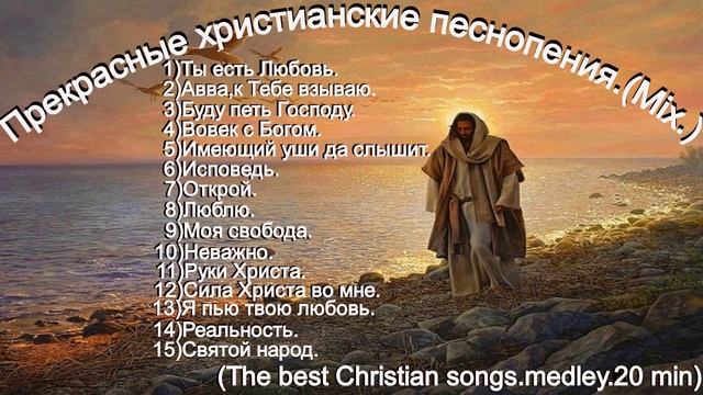 Прекрасные христианские песнопения.(Mix.)(The best 60 min)