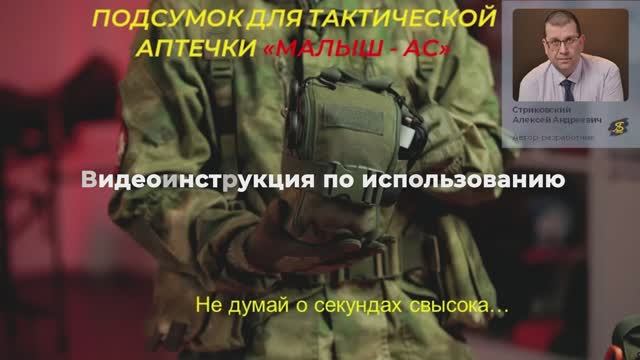 Видеоинструкция к подсумку для тактической аптечки "МАЛЫШ АС"