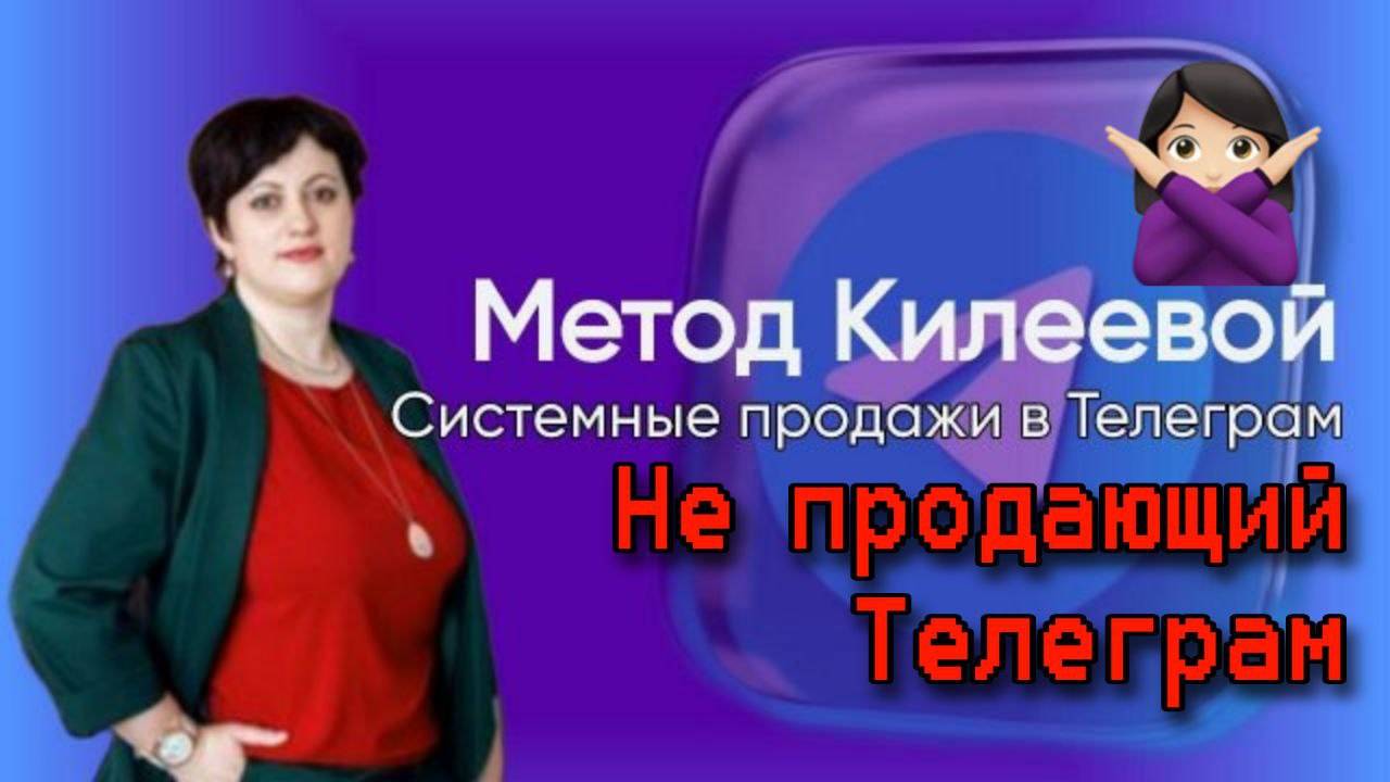 НЕ продающий Tелеграм [метод Килеевой]