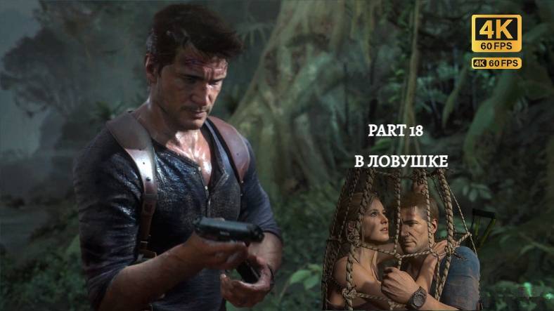 Uncharted 4 Путь вора-Прохождение в 60FPS, часть 18