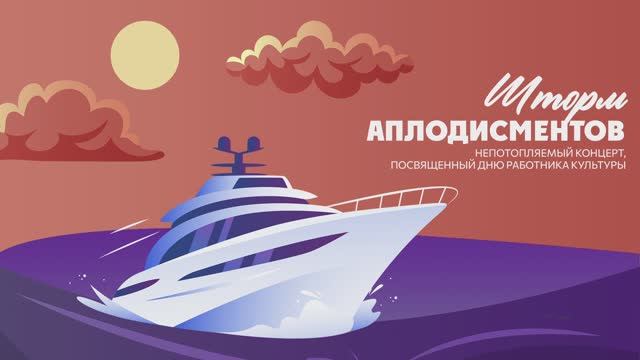 Концерт, посвящённый Дню работника культуры "Шторм аплодисментов", МБУ "РДК" г. Оха 2025г.