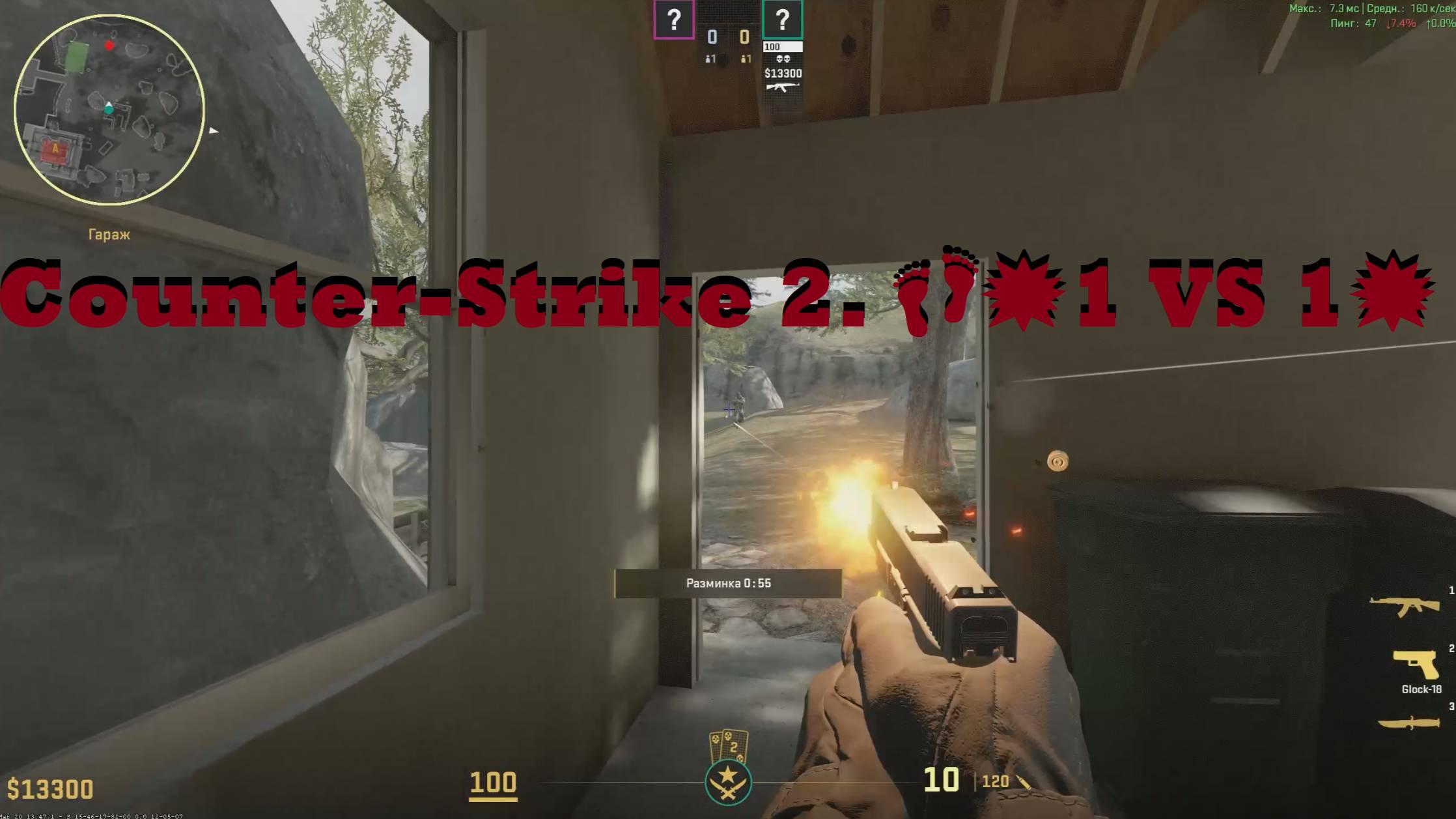 Counter-Strike 2. 👣💥1 VS 1💥