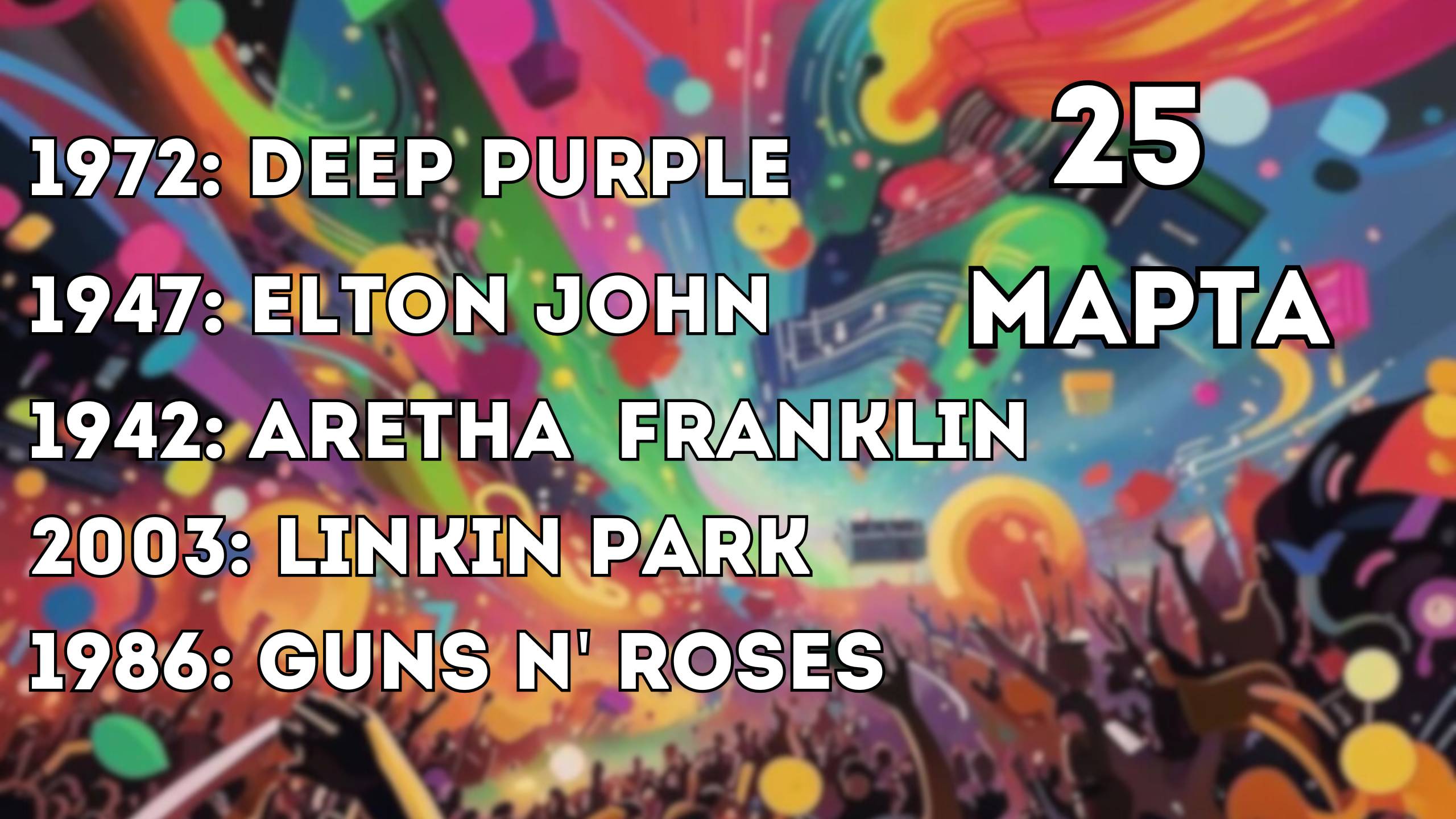 25 марта в истории музыки, день рождения, знаковые альбомы, подписание контракта, изменившего всё!