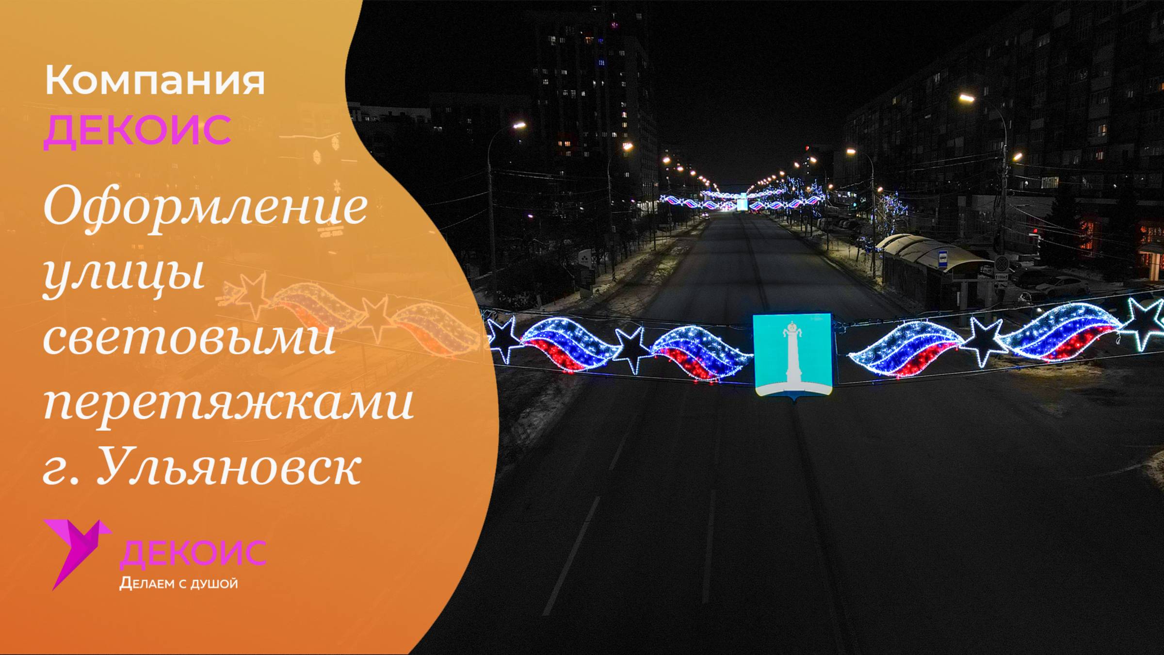 Оформление улицы световыми перетяжками, г. Ульяновск