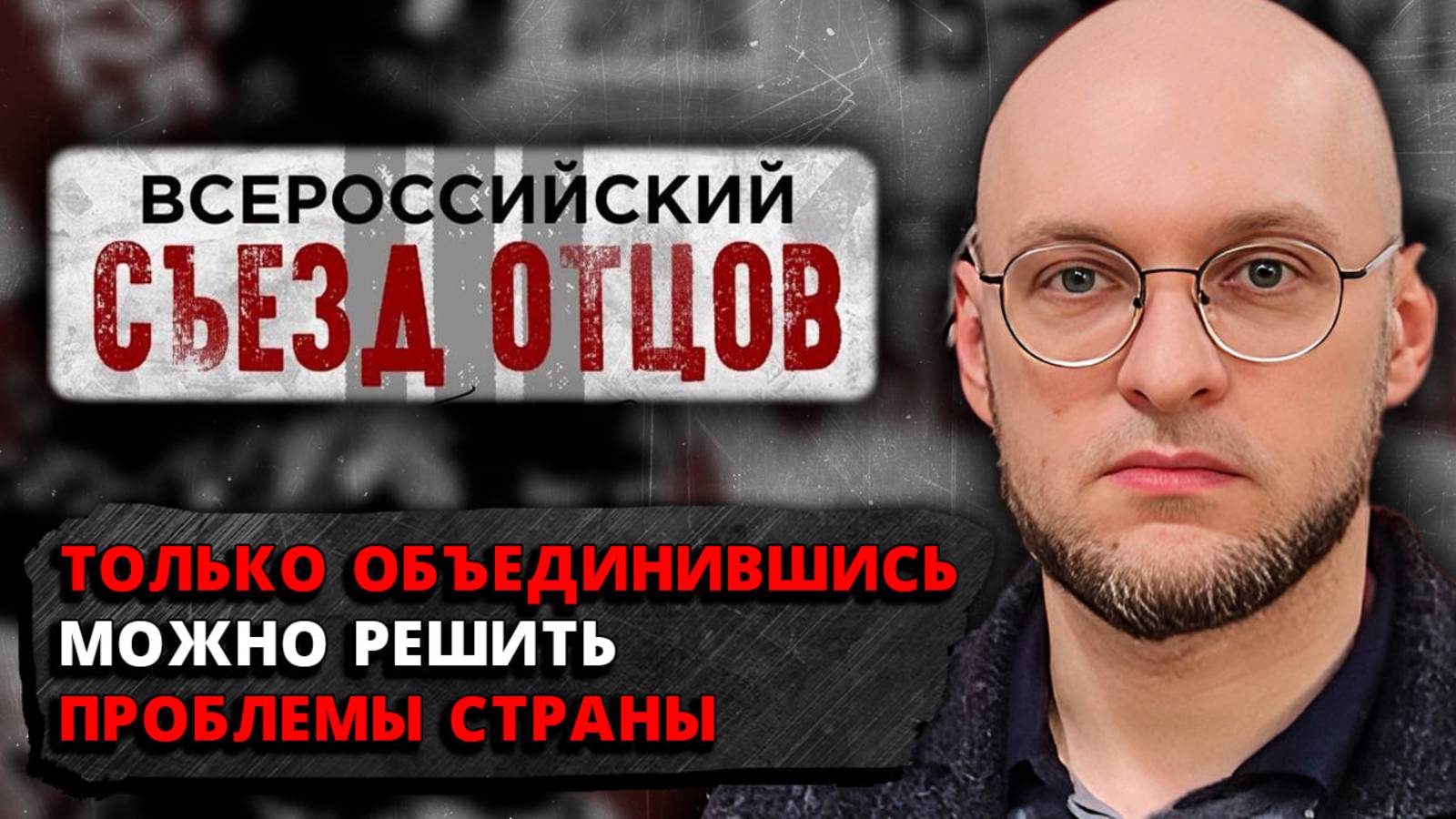 Только объединившись можно решить проблемы страны