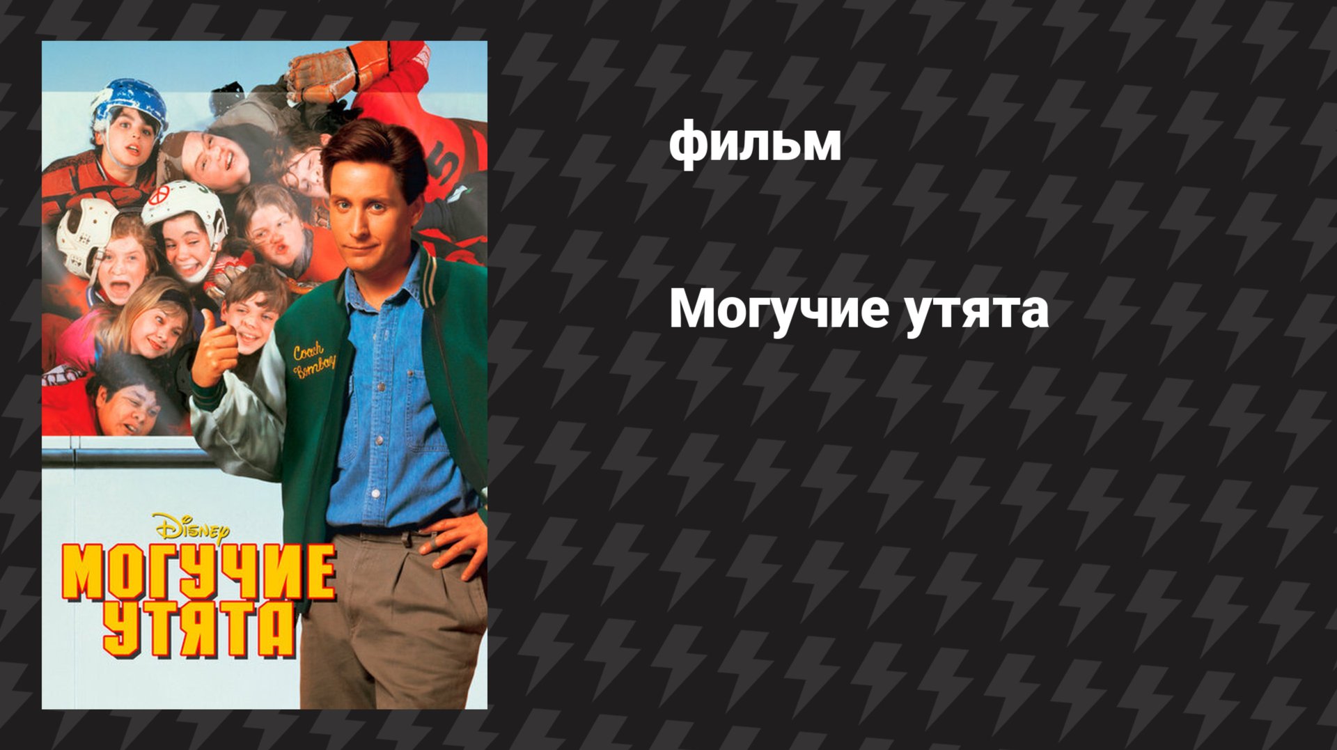 Могучие утята (фильм, 1992)