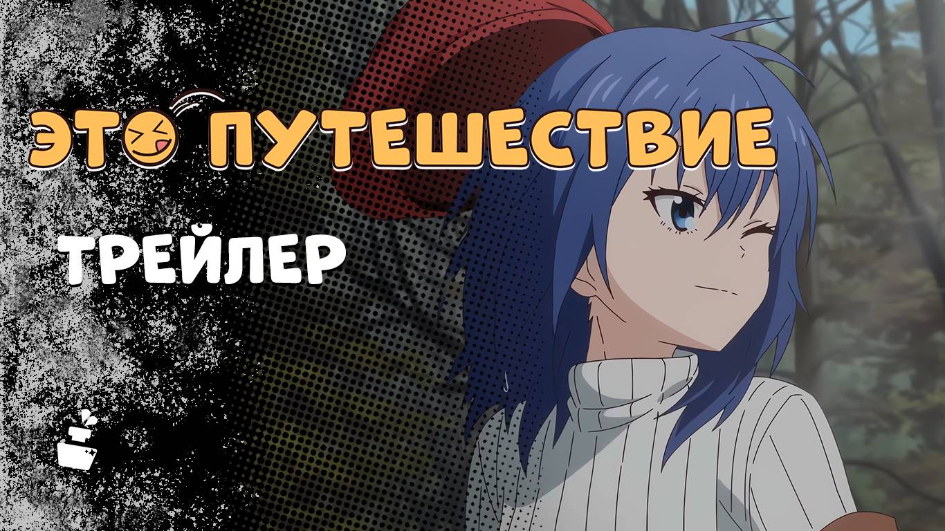 [4K] PV2 Это путешествие в Русском дубляже |  Апрель 2025