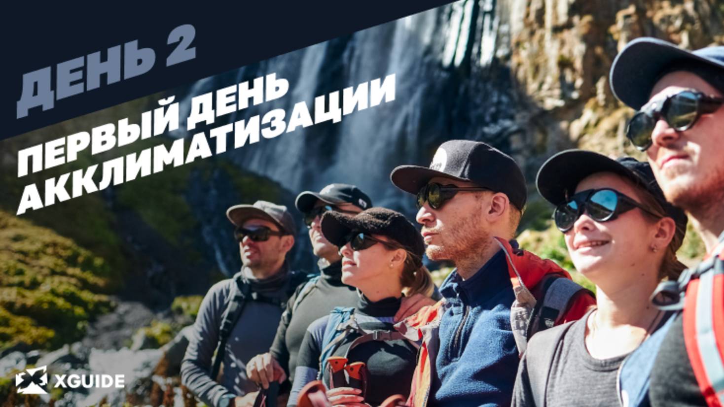 2 день - акклиматизация в ущелье Ирик-Чат с командой XGuide