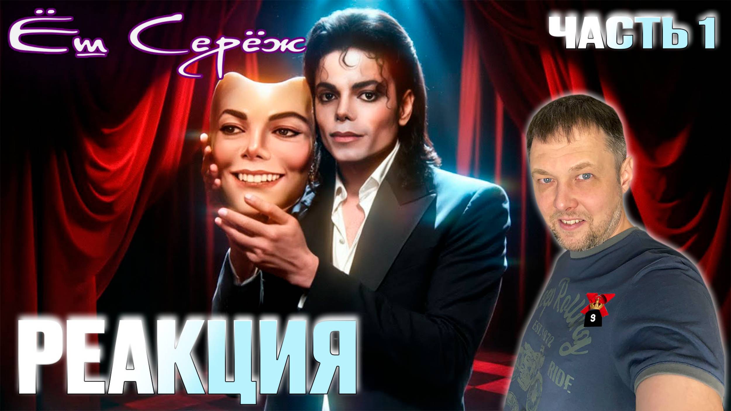 Еш Сереж смотрит Майкл Джексон. Почему он ненормальный? # 1