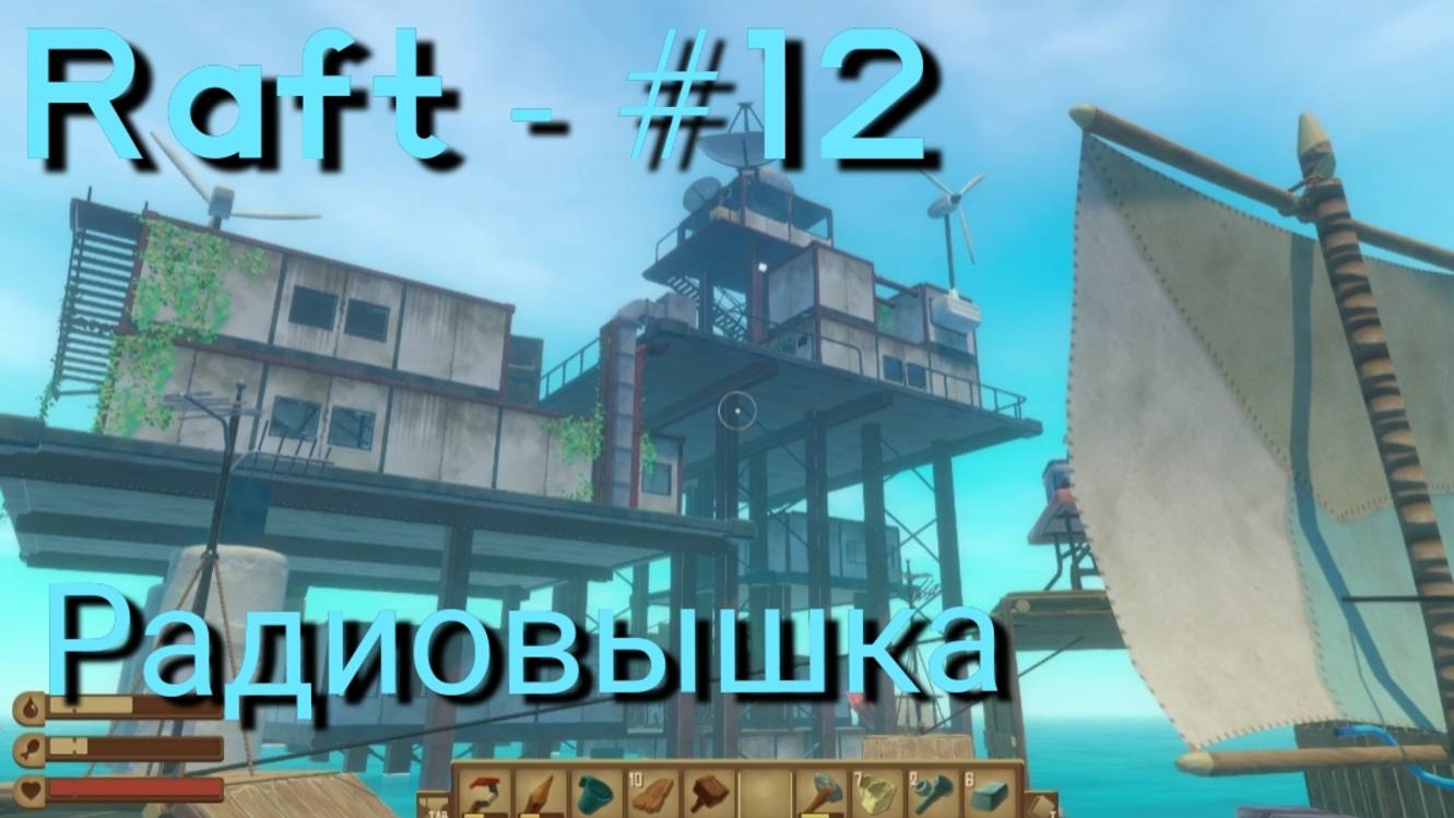 Raft - #12 Радиовышка