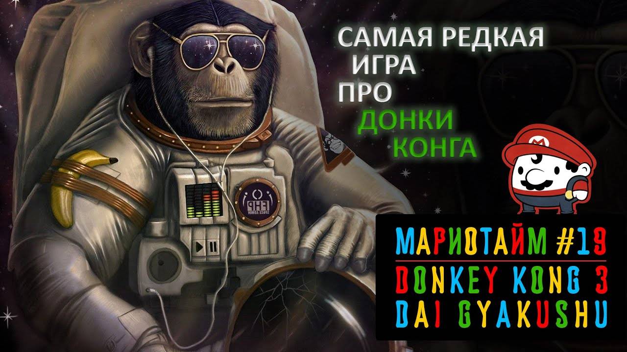 Donkey Kong 3 Dai Gyakushū [Мариотайм #19] Битва за вселенную! | Как поиграть?
