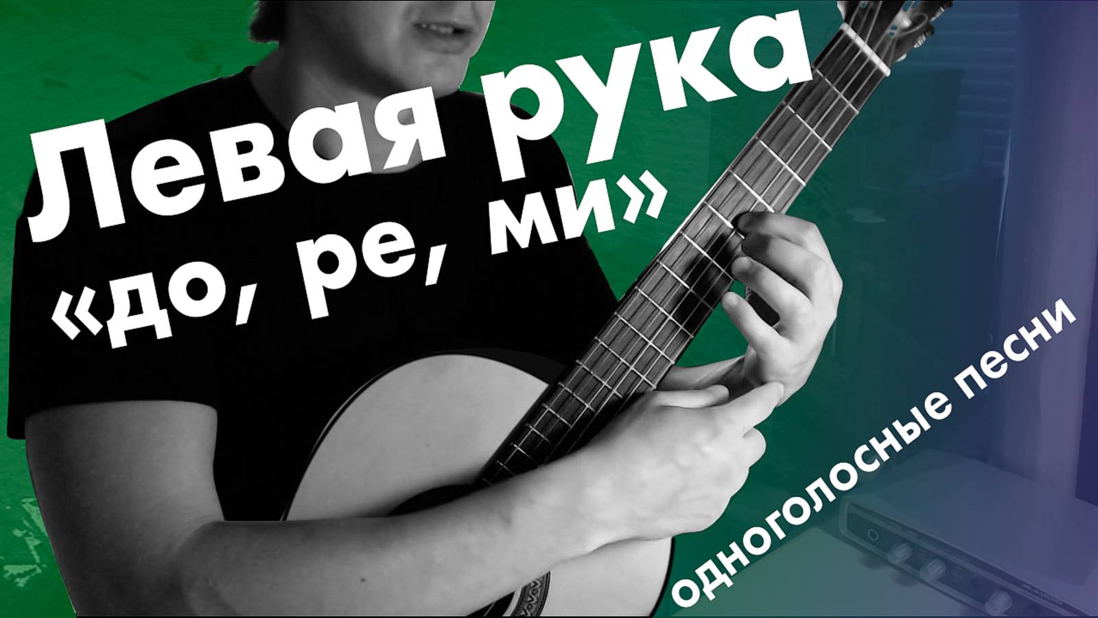 6) Ноты «до, ре, ми» на гитаре | Уроки гитары для начинающих с нуля | Дистанционное обучение детей